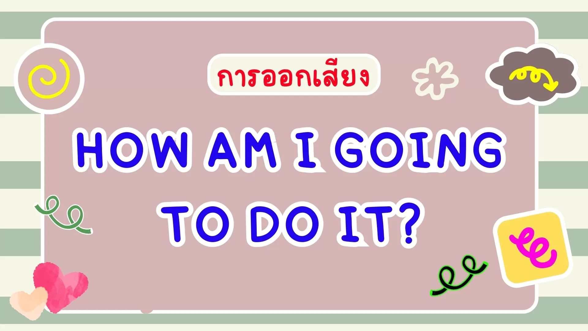 การออกเสียงภาษาอังกฤษ ตอน How am I going to do it? - Liketoshare