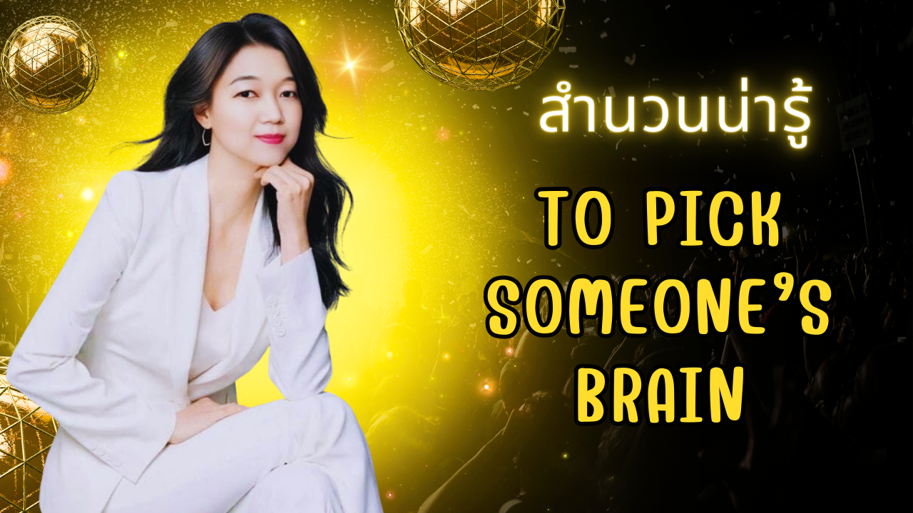สำนวนน่ารู้ ตอน to pick someone's brain - Liketoshare
