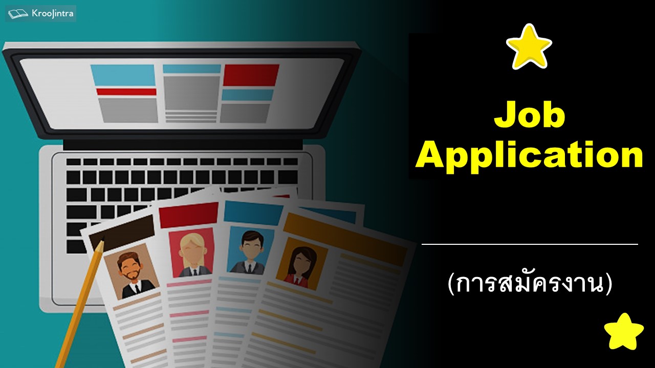 [Multiple Choice] Job Application (คำศัพท์การสมัครงาน) - Liketoshare