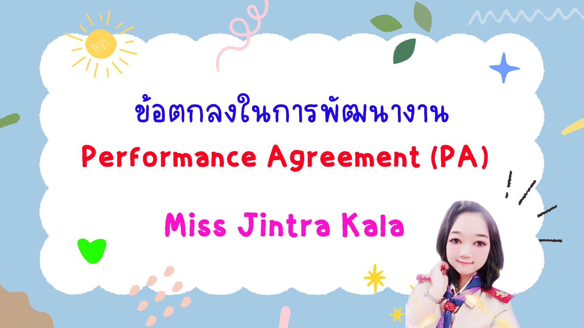 ข้อตกลงในการพัฒนางาน (Performance Agreement:PA) - Liketoshare