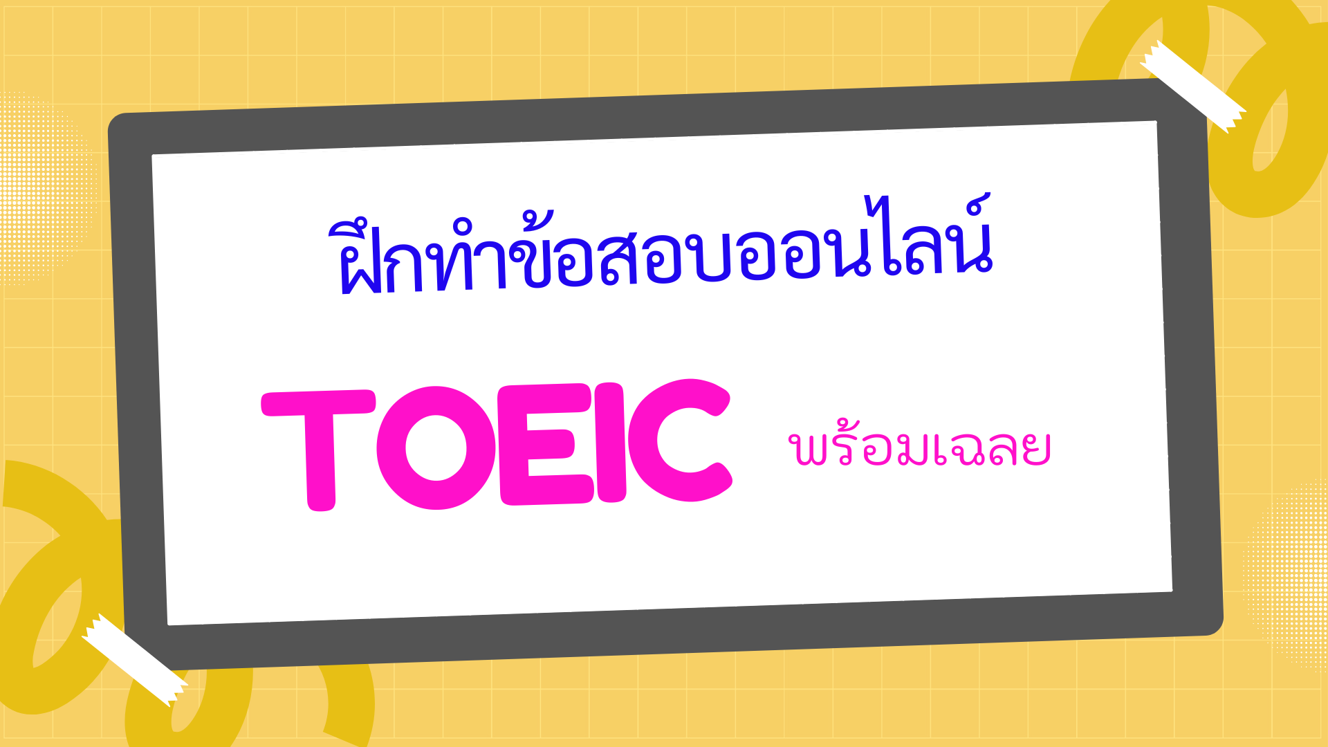 ข้อสอบ TOEIC ชุดที่ 2 พร้อมเฉลย - Liketoshare