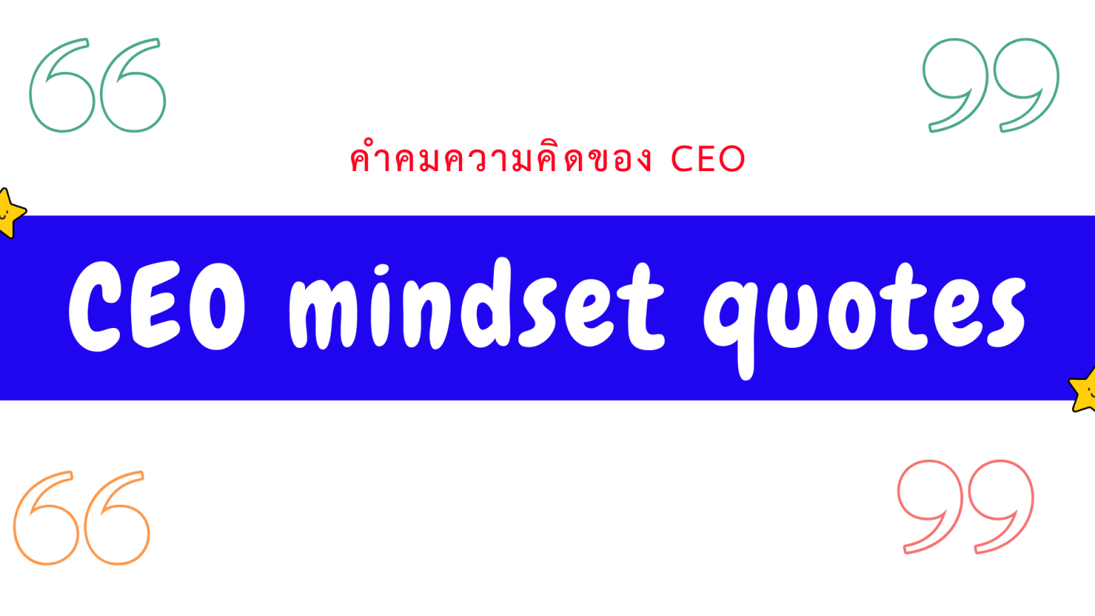 📌 50 CEO MINDSET Quotes (50 คำคมความคิดของ CEO) - Liketoshare
