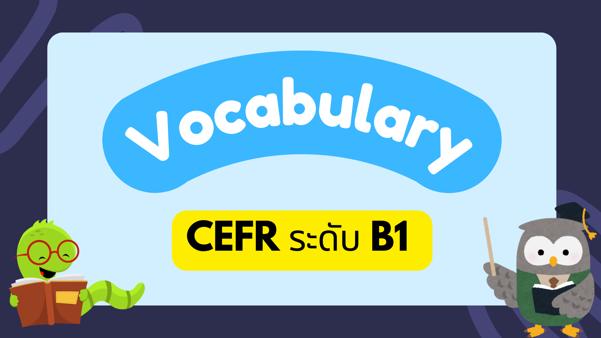 📚 CEFR B1 Vocabulary [3] 📚 ️ Education - การศึกษา 🎓📖 - Liketoshare