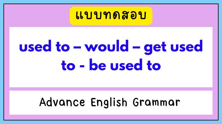 แบบทดสอบ used to – would – get/be used to ระดับสูง (SET A – E) (เฉลย ...